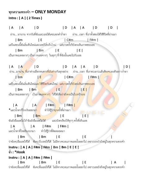 คอร์ดเพลง ทุกความทรงจำ Only Monday Sms Music Symphonymusicshop