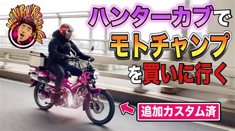 【追加カスタム完了】あの色に塗ったハンターカブで、師匠が表紙のモトチャンプを買いに行ったら・・・ Youtube