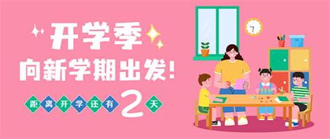 开学季可爱手绘倒计时公众号首图
