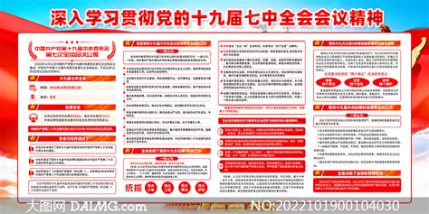 学习贯彻党的十九届七中全会精神展板素材大图网图片素材