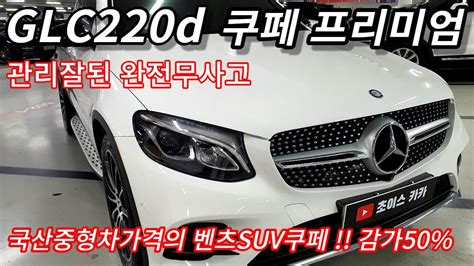 수입suv중최고인기차량 감가율50 Glc220d프리미엄쿠페4matic 완전무사고차량 국산 중형차가격에 만나실수 있습니다 루프