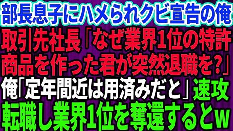 【スカッとする話】部長息子にハメられクビになった俺。取引先社長「なぜ業界1位の特許商品を作った君が退職を？」俺「定年間近は用済みだそうです」→