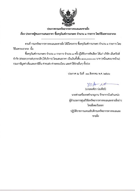 ประกาศกรมทรัพยากรทางทะเลและชายฝั่ง เรื่อง ประกาศผู้ชนะการเสนอราคา ซื้อครุภัณฑ์การเกษตร จำนวน 3