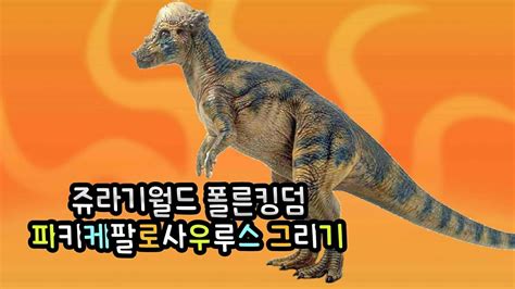 쥬라기월드 파키케팔로사우루스 그리기 Youtube
