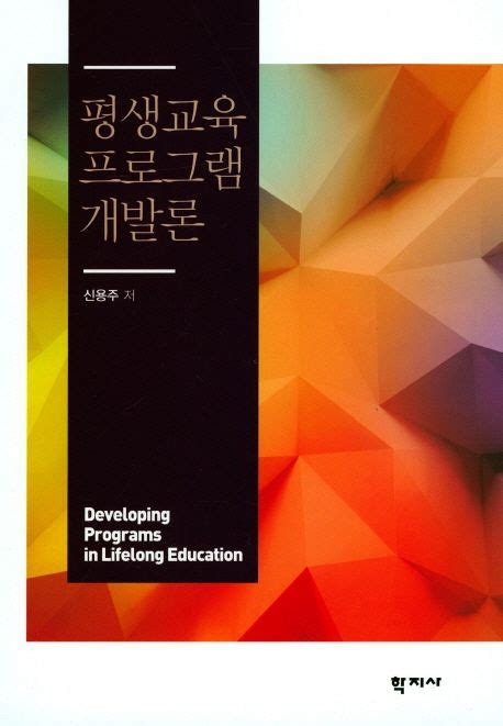 평생교육 프로그램 개발론 신용주 교보문고