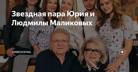 Звездная пара Юрия и Людмилы Маликовых Обсудим звезд с Малиновской Дзен