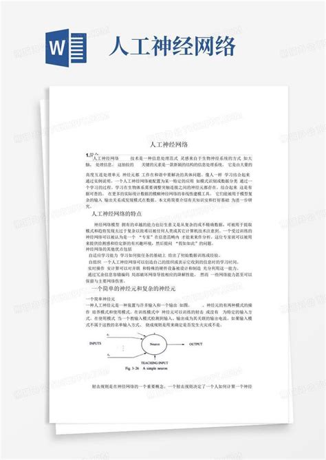 人工神经网络word模板下载编号qadwkzym熊猫办公