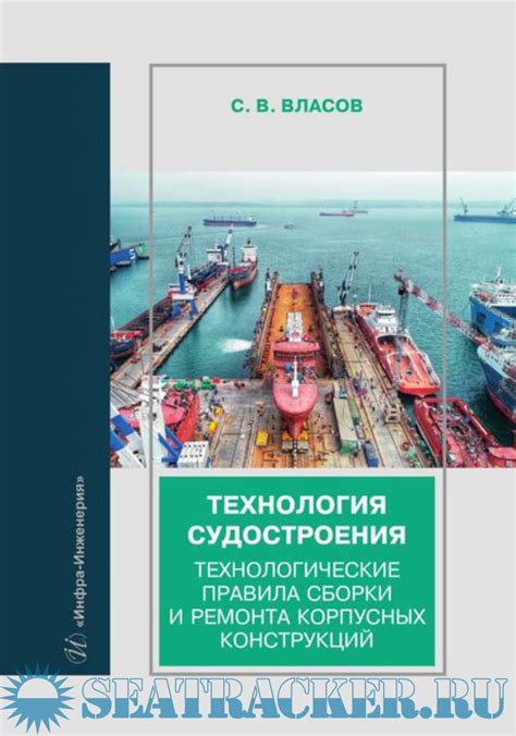 Технология судостроения Технологические правила сборки и ремонта