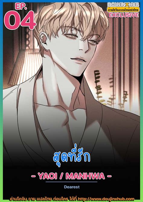Doujinxhub 📢 สุดที่รัก ตอนที่ 4 แปลไทยโดย Doujinxhub Exclusive
