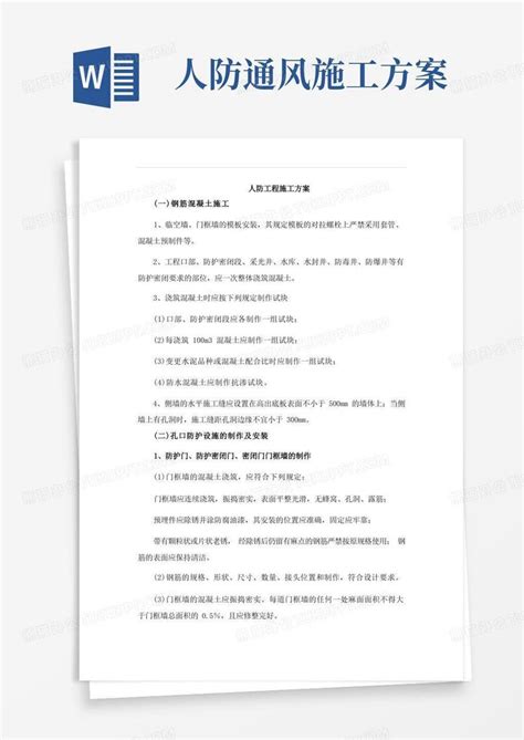 人防工程施工方案word模板下载编号lgezxadl熊猫办公