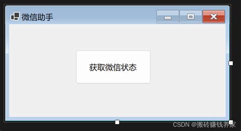 【微信自动化】第一节：获取微信运行状态获取微信进程窗口的表达式 Csdn博客