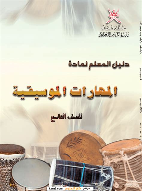 دليل المعلم لمادة المهارات الموسيقية للصف التاسع سلطنة عمان موقع كنز العلوم التعليمي العماني