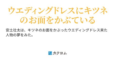 きつねの嫁入り（一色 サラ） カクヨム