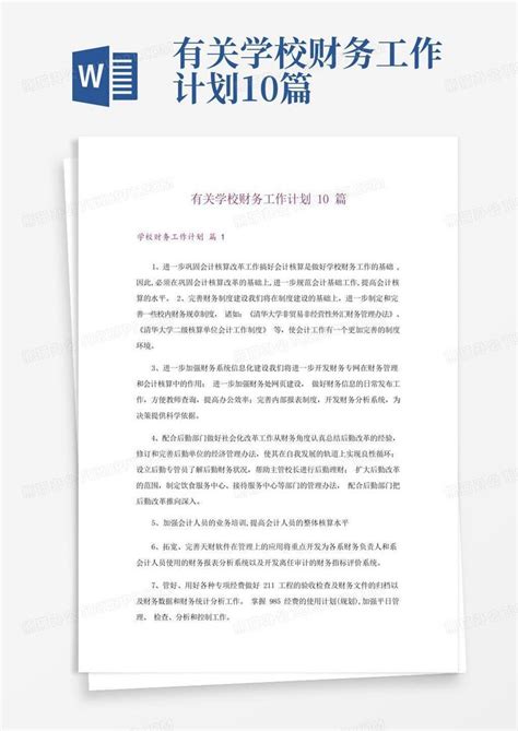 有关学校财务工作计划10篇 Word模板下载编号lmkwyvxa熊猫办公