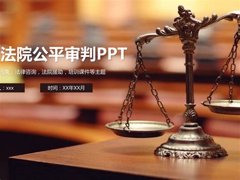 法律法院公平审判法律援助PPT模板 办公资源网 站酷ZCOOL