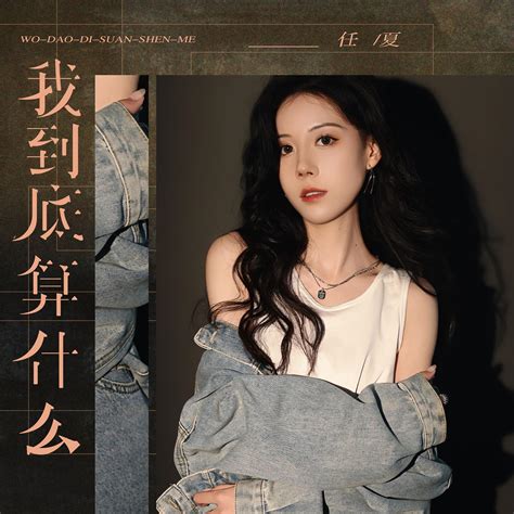 我到底算什么 任夏 高音质在线试听 我到底算什么歌词 歌曲下载 酷狗音乐