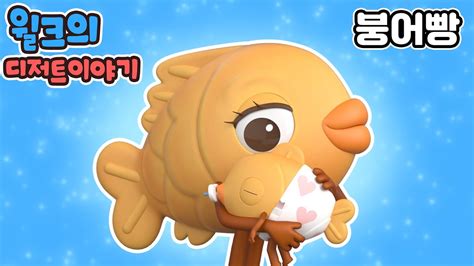 브레드이발소2 윌크의 디저트이야기 붕어빵 애니메이션 만화 디저트 Animation Cartoon Dessert