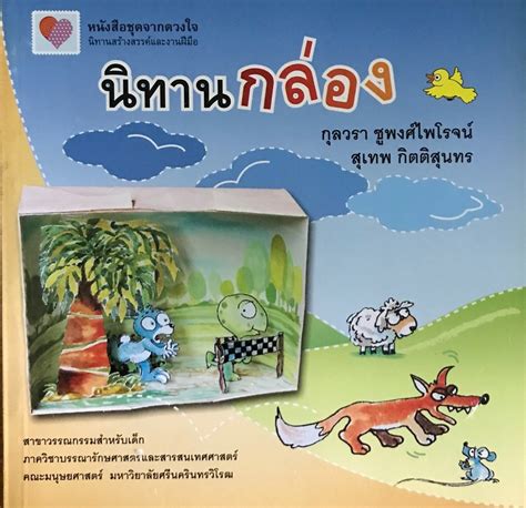 นิทานกล่อง ชุด หนังสือจากดวงใจ นิทานสร้างสรรค์และงานฝีมือ ศูนย์