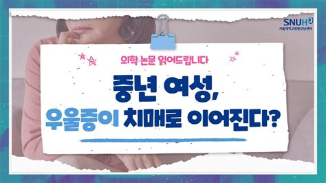 우울증 중년 여성 치매의 신호일까 I 서울대학교병원 강남센터 I 유정은 교수님 Youtube