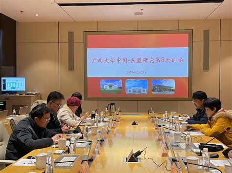 广西大学中国—东盟研究第8次例会在我院召开 广西大学留学生管理与服务中心