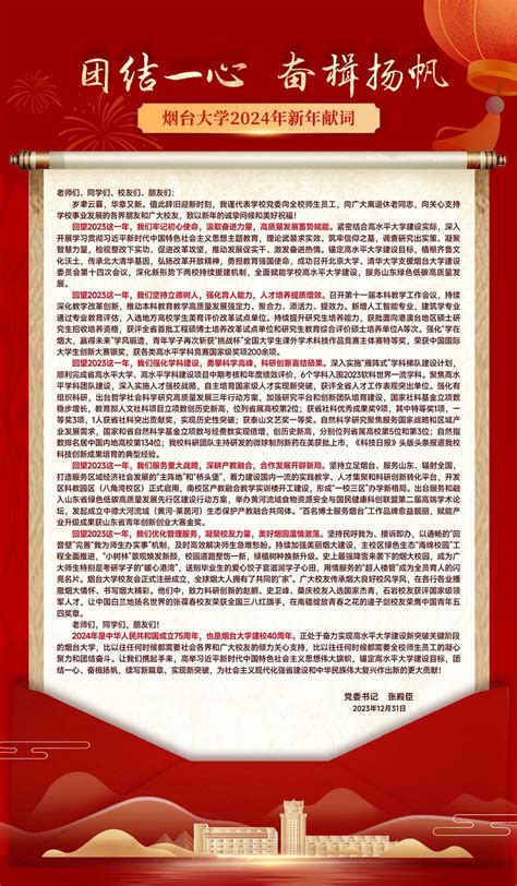 烟台大学2024年新年献词：团结一心 奋楫扬帆 烟台大学yantai University