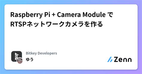 Raspberry Pi Camera Module でrtspネットワークカメラを作る