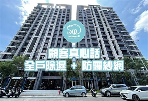 【顧客真心話】 全屋除濕 防霾紗網 Sunnywell 順威