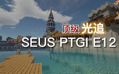 顶级光追光影 SEUS PTGI E 体验 展示 哔哩哔哩