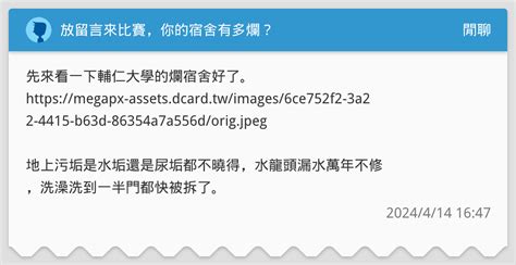 放留言來比賽你的宿舍有多爛 閒聊板 Dcard