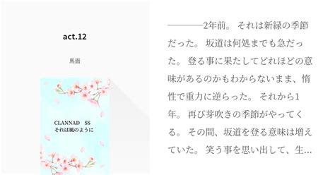 12 Act12 Clannad Ss 「それは風のように」 馬面の小説シリーズ Pixiv