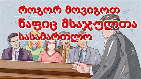 როგორ დავარწმუნოთ ნაფიცი მსაჯულები ჩვენ სიმართლეში 10 Youtube