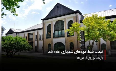 قیمت بلیط موزه‌های شهرداری اعلام شد ️ مجله سفربازی