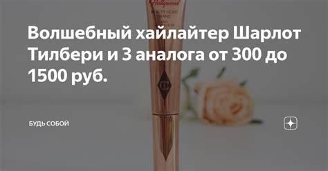 Волшебный хайлайтер Шарлот Тилбери и 3 аналога от 300 до 1500 руб
