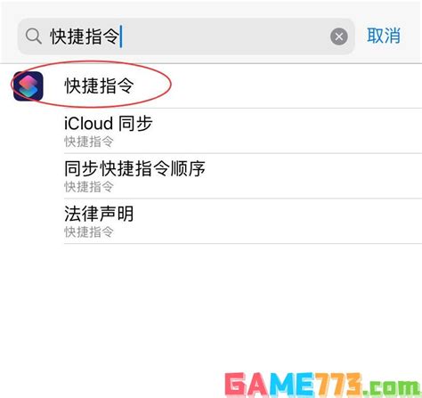 不受信任的快捷指令打不开怎么办不受信任的快捷指令打不开怎么解决 773游戏