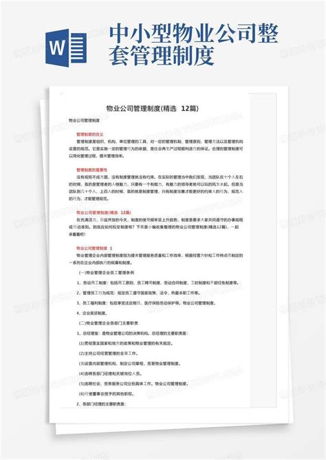 物业公司管理制度（精选12篇）word模板下载编号lgkwodgl熊猫办公