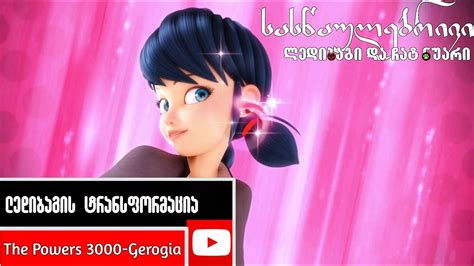 სასწაულებრივი Miraculous ლედიბაგის ტრანსფორმაცია ქართულად Youtube