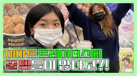 이마트 트레이더스 꿀템 리뷰 🎁 맛도 가격도 다 책임져버리네 👍 Youtube