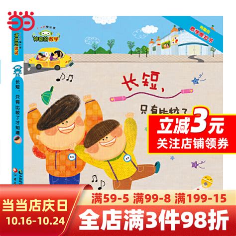 神奇的数学09长短只有比较了才知道有趣的数学推拉书 虎窝淘