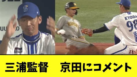 三浦監督 バトルブロック京田にコメント Youtube