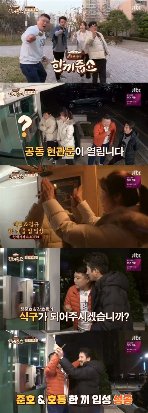 종합 한끼줍쇼 정준호x이태란 안산 고잔동서 푸짐한 한 끼 성공