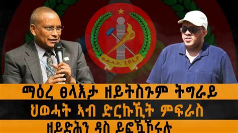 ማዕረ ፀላእታ ዘይትስጉም ትግራይ ህወሓት ኣብ ድርኩኺት ምፍራስ ዘይድሕን ዳስ ይፎዃኾሩሉ Youtube