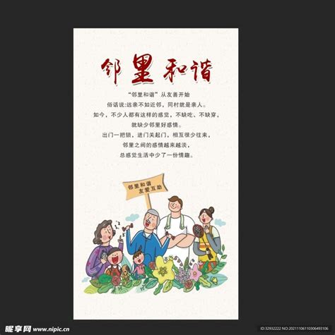 邻里和谐设计图 海报设计 广告设计 设计图库 昵图网