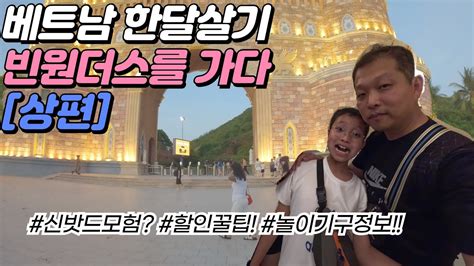 회사 휴직 후 베트남 한달살기 나트랑 한달살기 빈원더스 할인 꿀팁 빈원더스를 가다 상편 Youtube