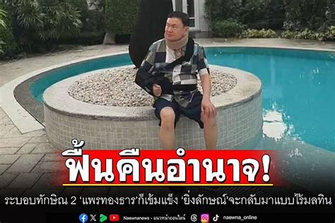 ปฐมบทระบอบทักษิณ 2 แพรทองธารก็เข้มแข็ง ยิ่งลักษณ์จะกลับมาแบบไร้