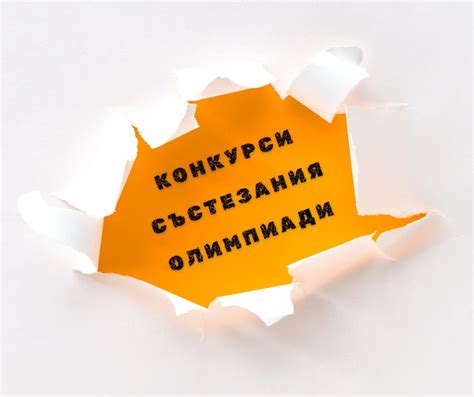 Конкурси състезания олимпиади