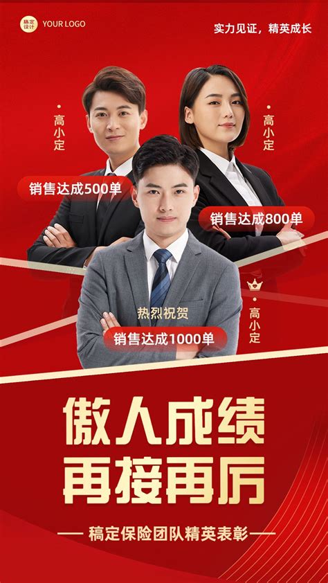 金融保险团队销售业绩表彰光荣战报喜报多人喜庆手机海报图片模板素材 稿定设计