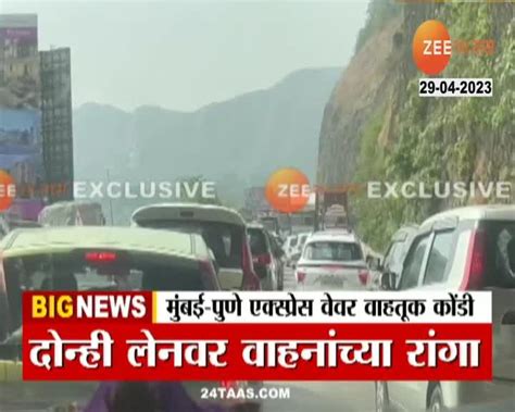 Mumbai Pune Expressway Traffic । मुंबई पुणे एक्स्प्रेस वेवर मोठी