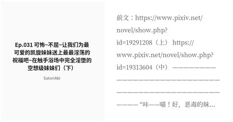 R 18 5 Ep031 可怖~不屈~让我们为最可爱的凯旋妹妹送上最最淫荡的祝福吧~在触手浴场中完全淫堕的空想 Pixiv