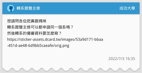 轉系跟雙主修 成功大學板 Dcard