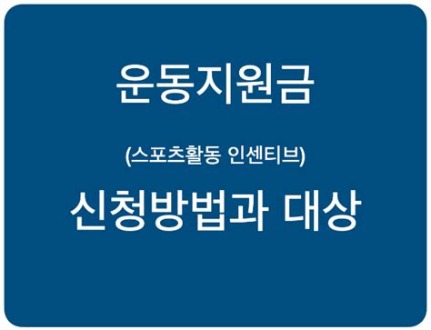 운동지원금스포츠활동 인센티브 신청방법과 대상 연간 최대 5만원 지원